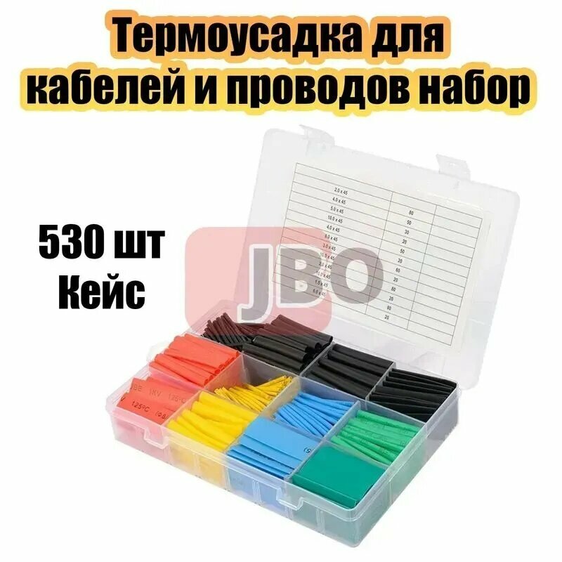 Термоусадка для проводов и кабелей набор в кейсе 530 шт Помощник PM-INR10