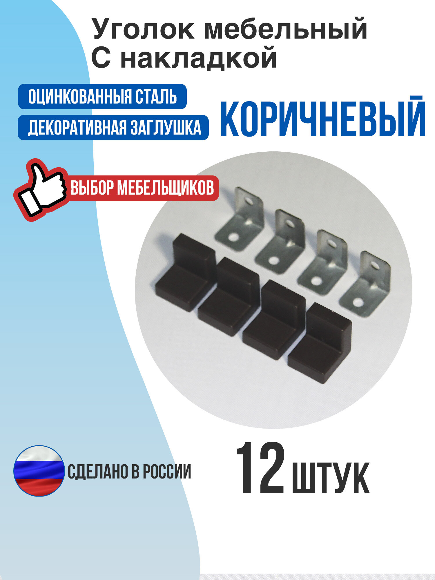 Уголок мебельный с накладкой, коричневый, 12 шт