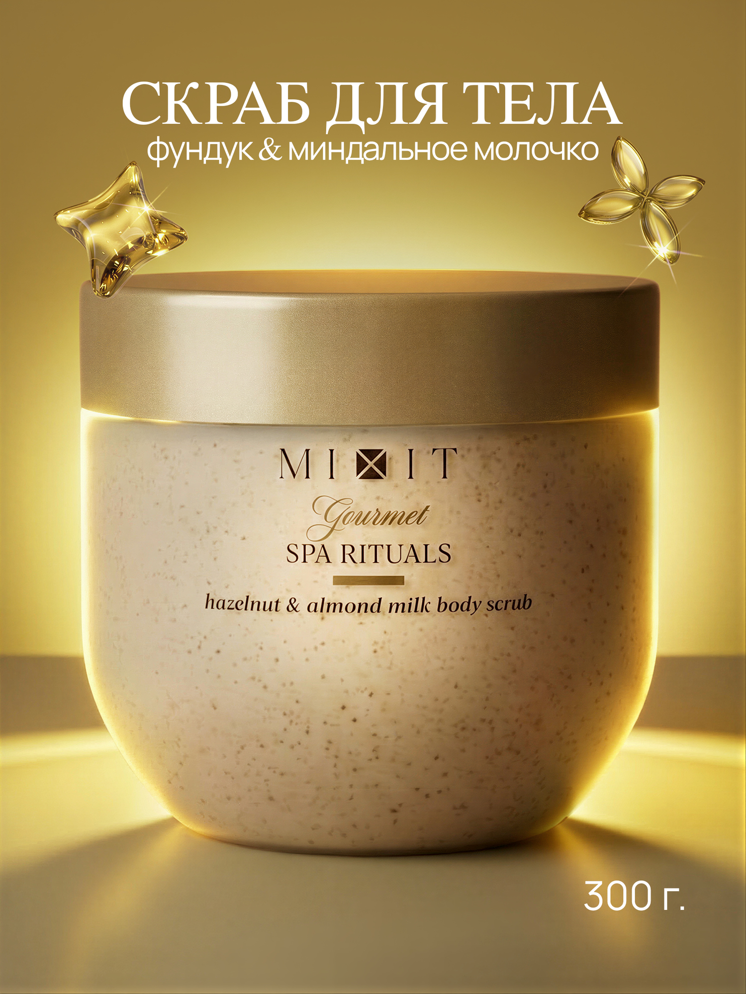 MIXIT Spa Rituals Gourmet Скраб для тела Фундук, свежая выпечка, сливки, ваниль и миндаль, с маслом миндаля и овсом
