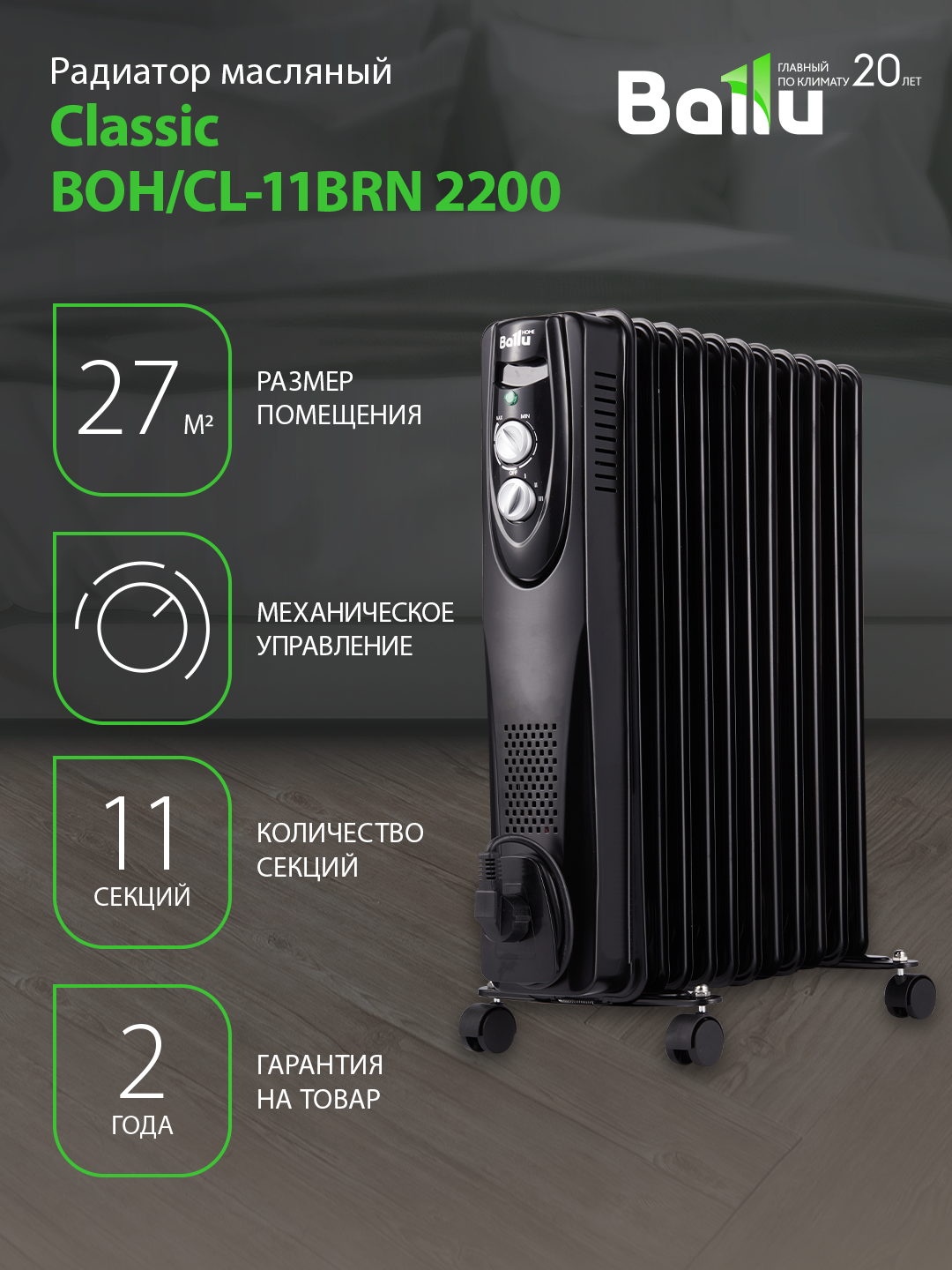Радиатор отопления масляный Ballu Classic black BOH/CL-11BRN 2200 (11 секций)