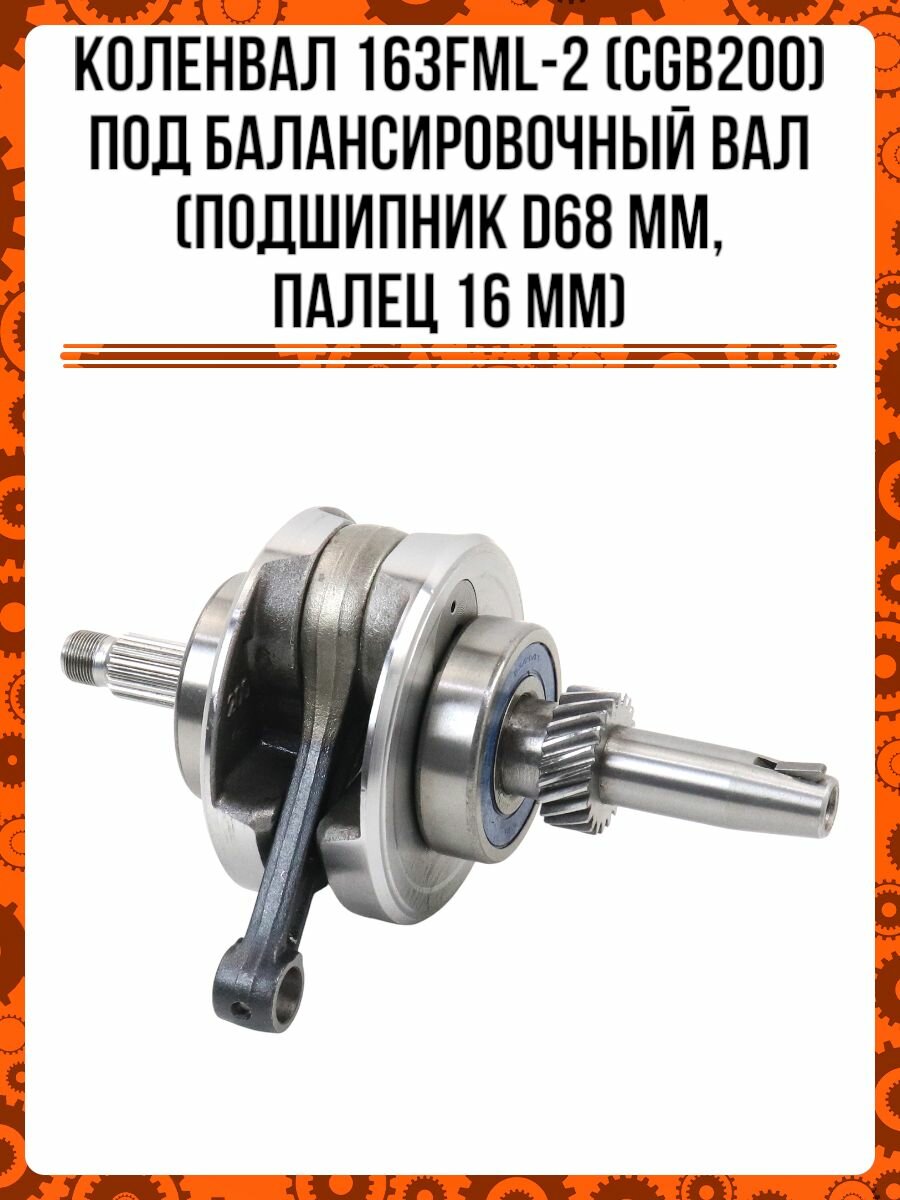 Коленвал 163FML-2 (CGB200) под балансировочный вал (подшипник D68 мм, палец 16 мм)