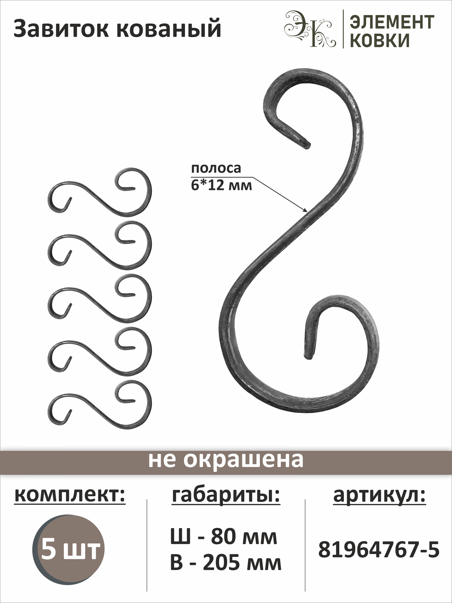 Завиток кованый S-образный ассим, 81964767, 5 шт.