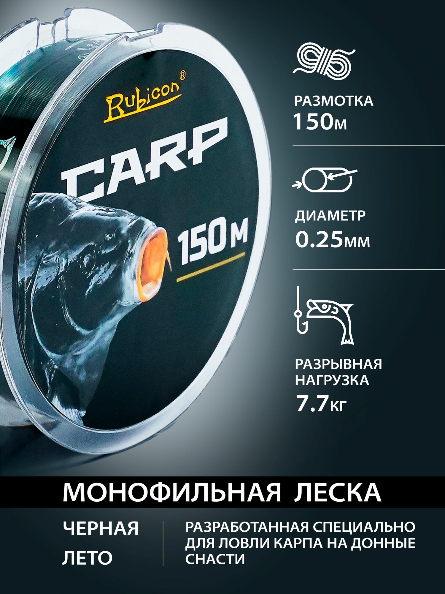 Карповая леска для рыбалки Rubicon Carp 150м, 0.25мм, черная / монофильная леска рыболовная для удочки, для фидера