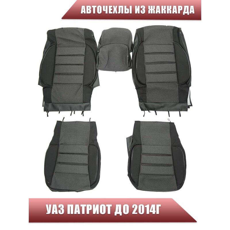 Авточехлы УАЗ Patriot Патриот до 2014г жаккард черно-серый