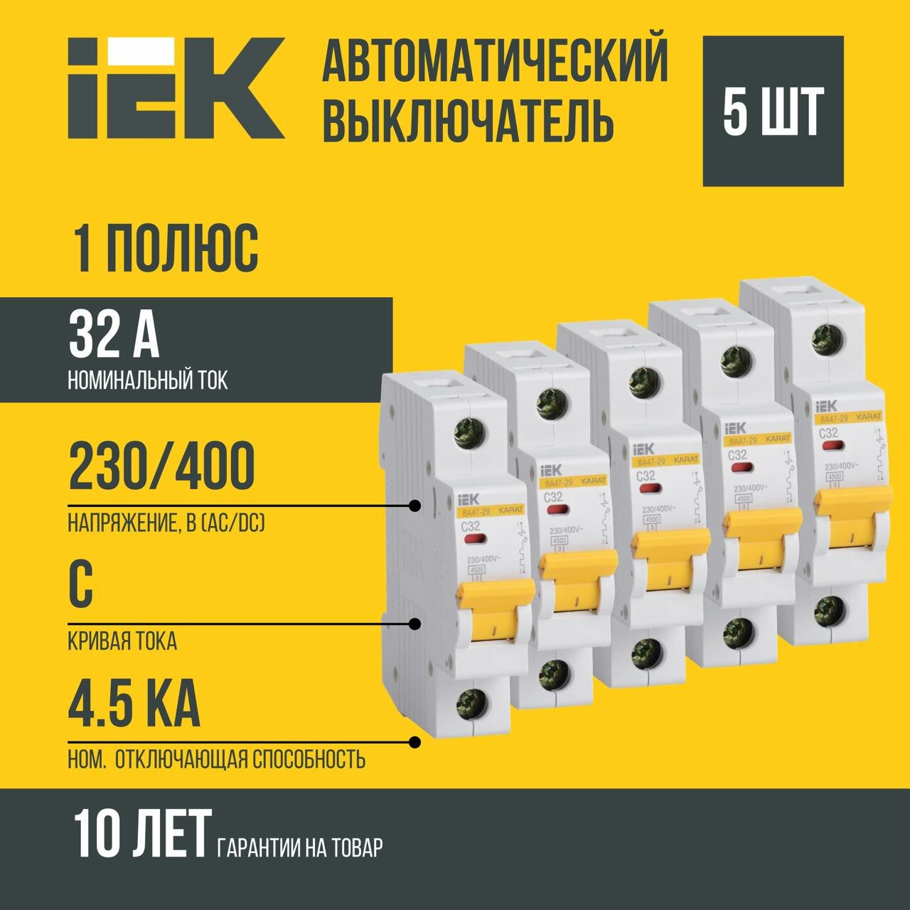 (5 шт)Выключатель IEK автоматический однополюсный MVA20-1-032-C