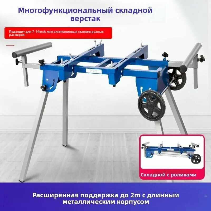 KOMIYA Стол для торцовочной пилы, складной верстак на колесах с раздвижением до 2 метров.