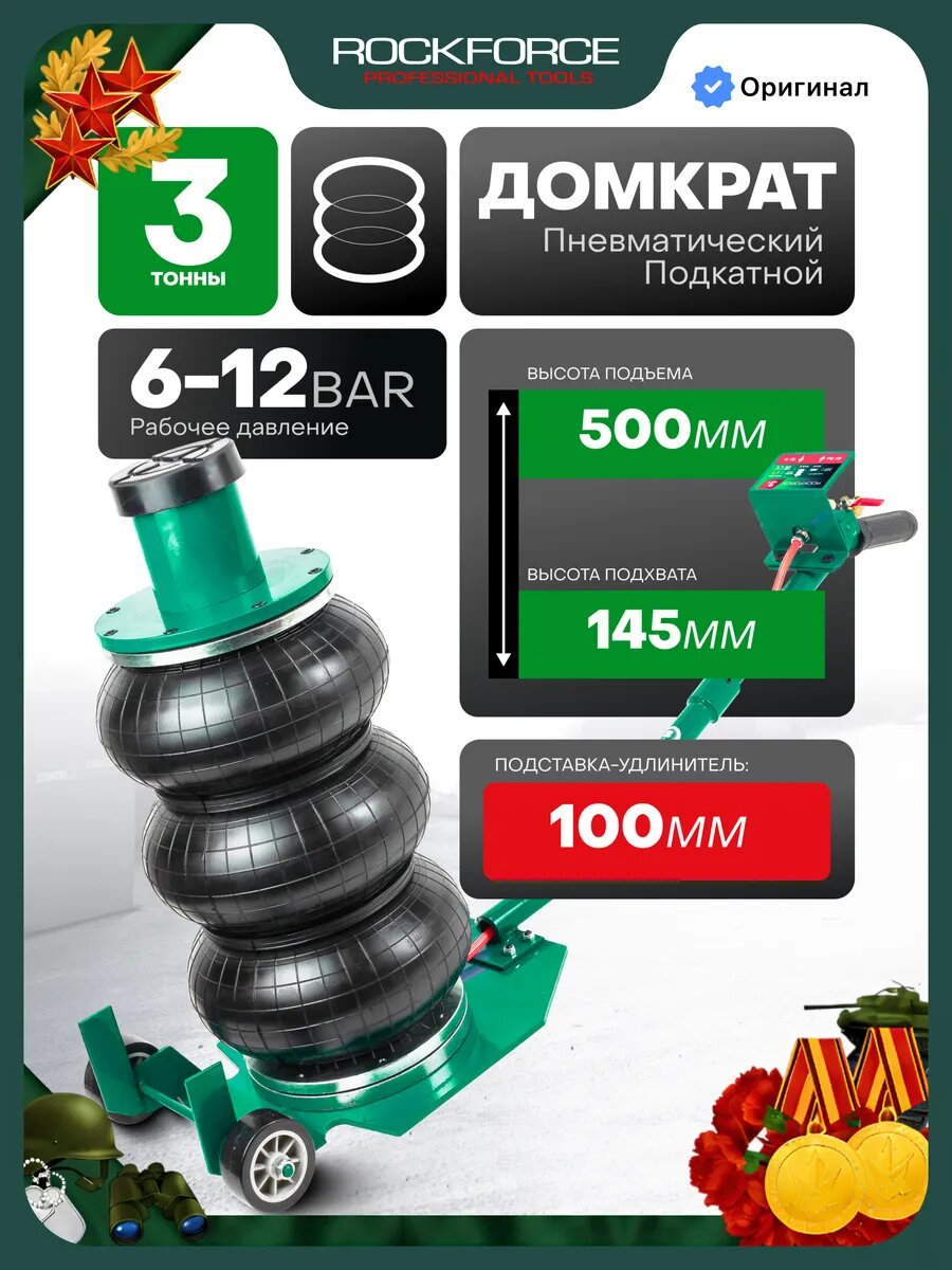 Пневматический домкрат автомобильный 3т 145-500мм