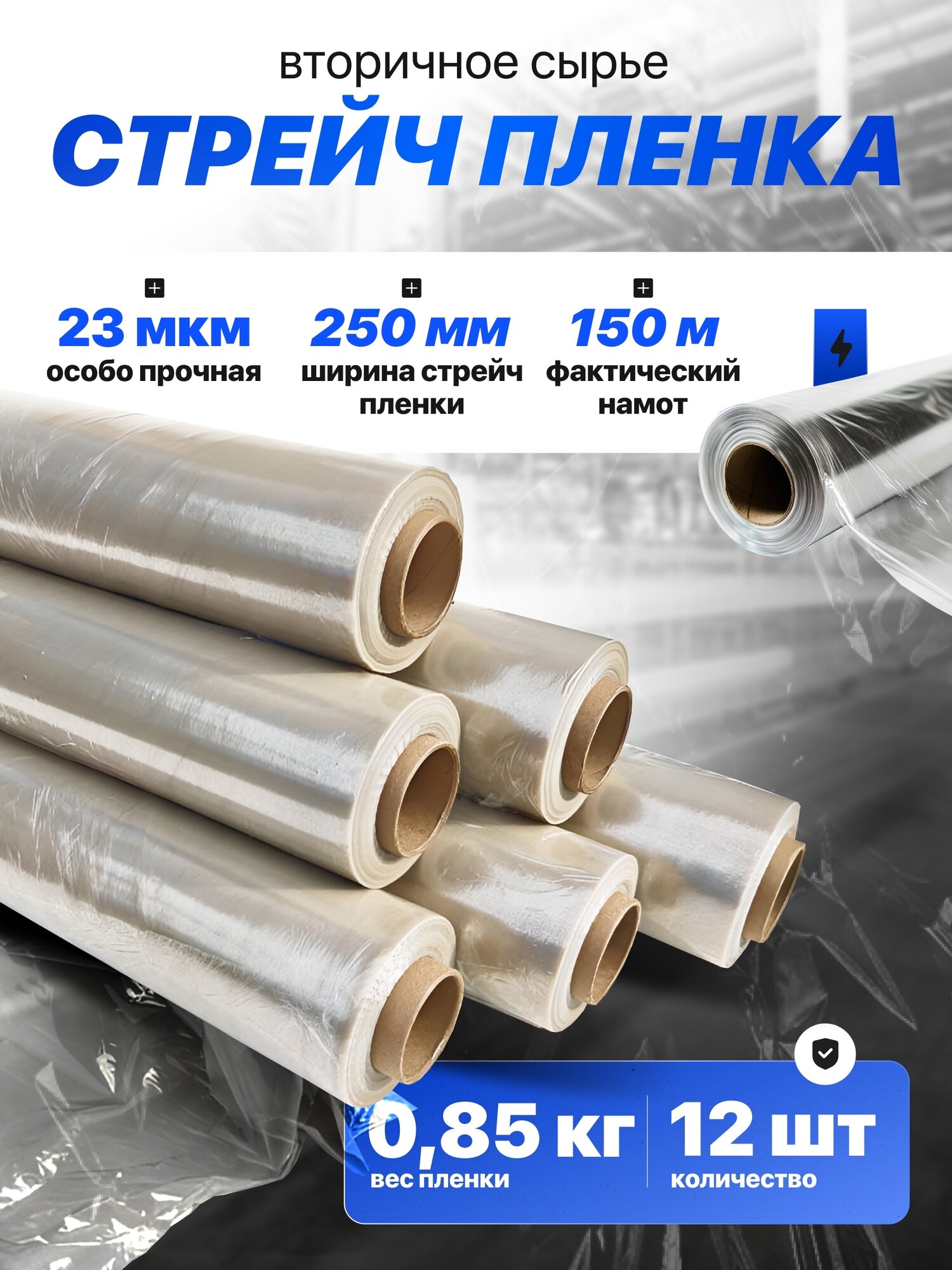 Стрейч пленка для упаковки РусПак Вторичная сверхпрочная ширина 25см, 23 мкм, 0,85 кг, 12 рулонов