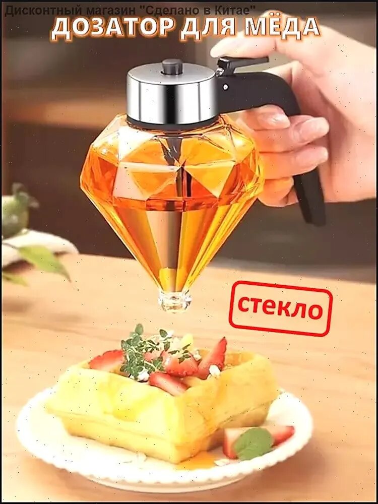 Дозатор для меда стеклянный, 250 мл, 1 шт, для меда и варенья