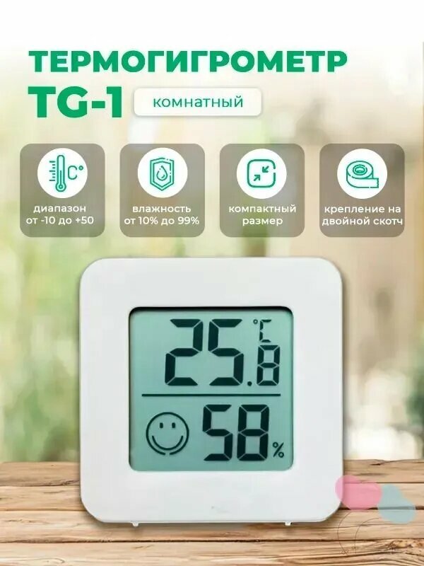 TG-1 метеостанция домашняя. Термогигрометр. Термометр комнатный. Гигрометр комнатный. Измеритель влажности воздуха и температуры
