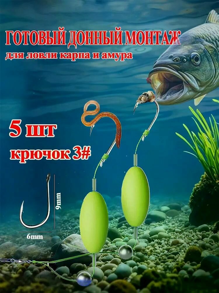 Готовый донный монтаж с крючком 3 для карпа и амура, 5 штук, премиум