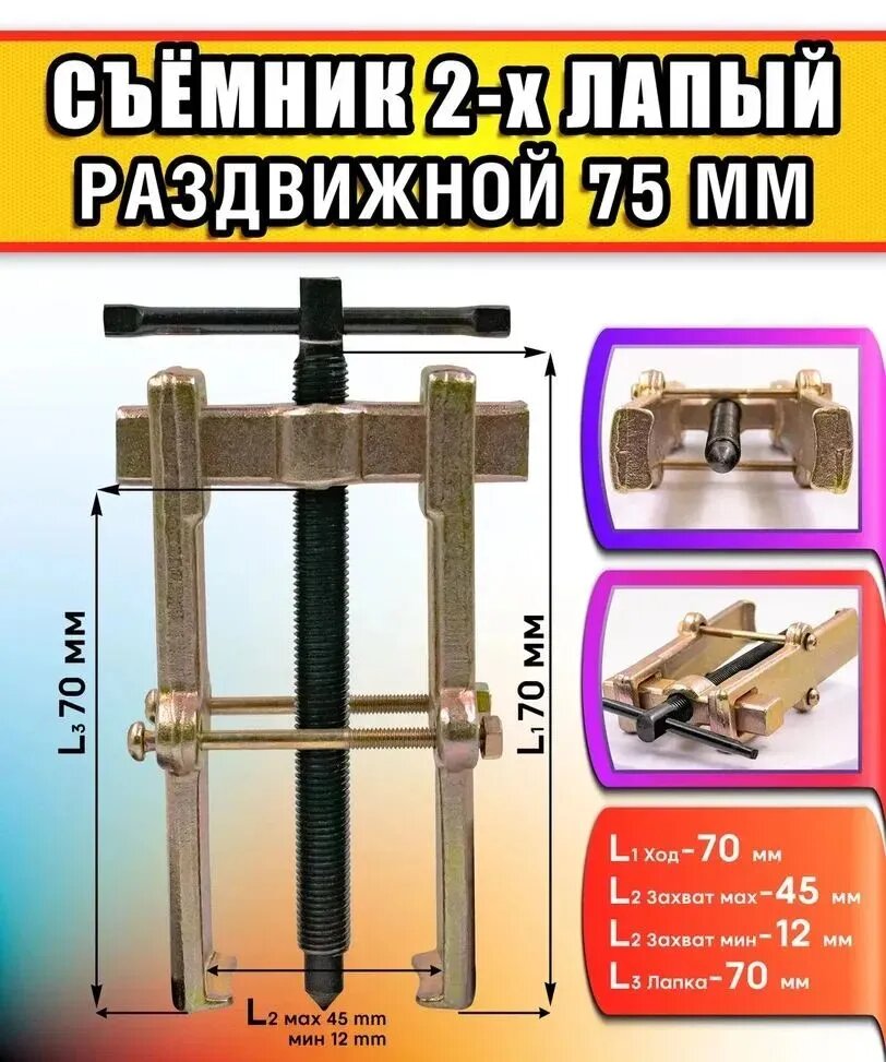 Съемник подшипников 2-х лапый 75mm, универсальный инструмент для снятия подшипников и шестерней, стальной прочный
