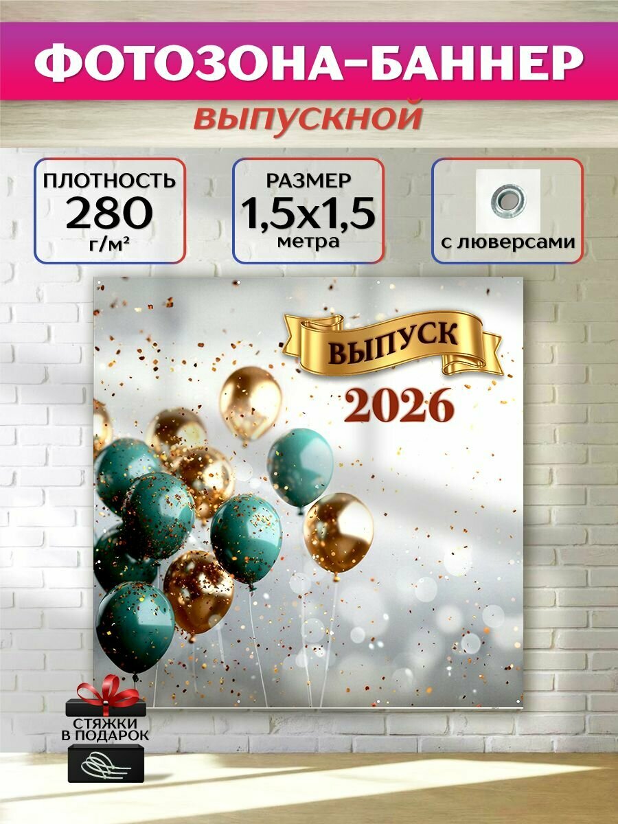 Фотозона баннер "Выпуск 2026", бирюзово-золотые шары, 150х150 см