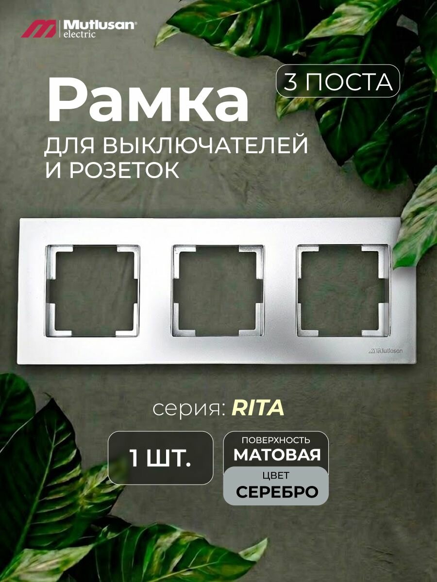 Рамка тройная для розетки, выключателя рамка, серия Rita