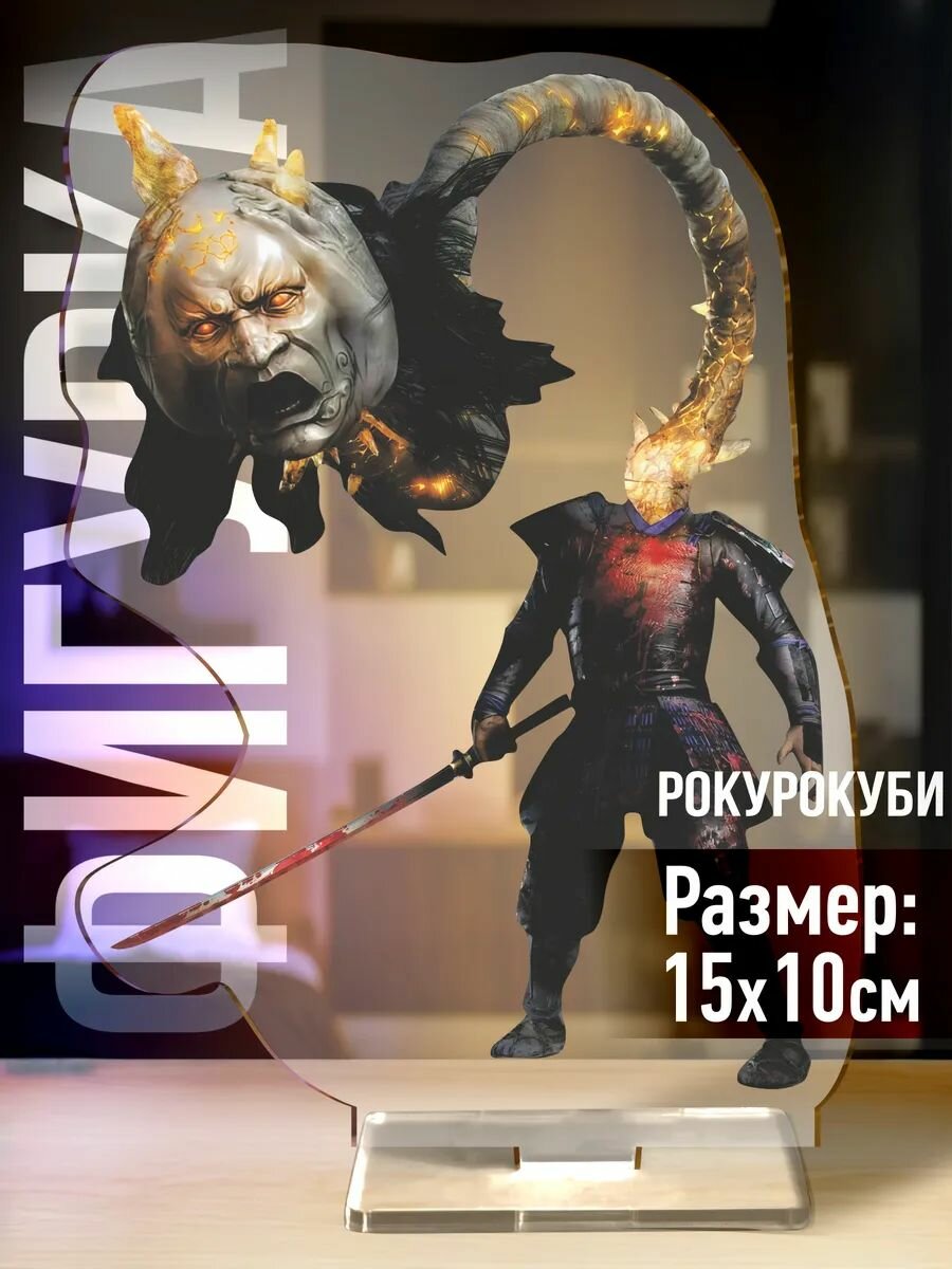 Фигурка акриловая Nioh 3 Рокурокуби