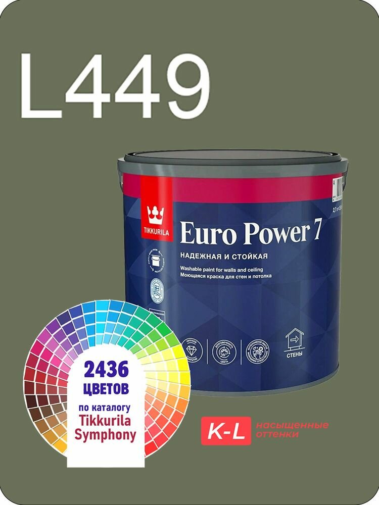 Краска для стен и потолков Tikkurila Euro Power 7 2,7л.2,7л. насыщенные оттенки L449