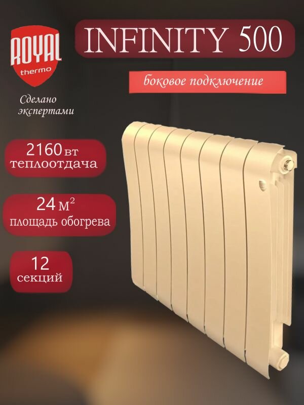 Royal Thermo Infinity 500 12 секций биметаллический радиатор с боковым подключением цвет бежевый RAL1014 матовый