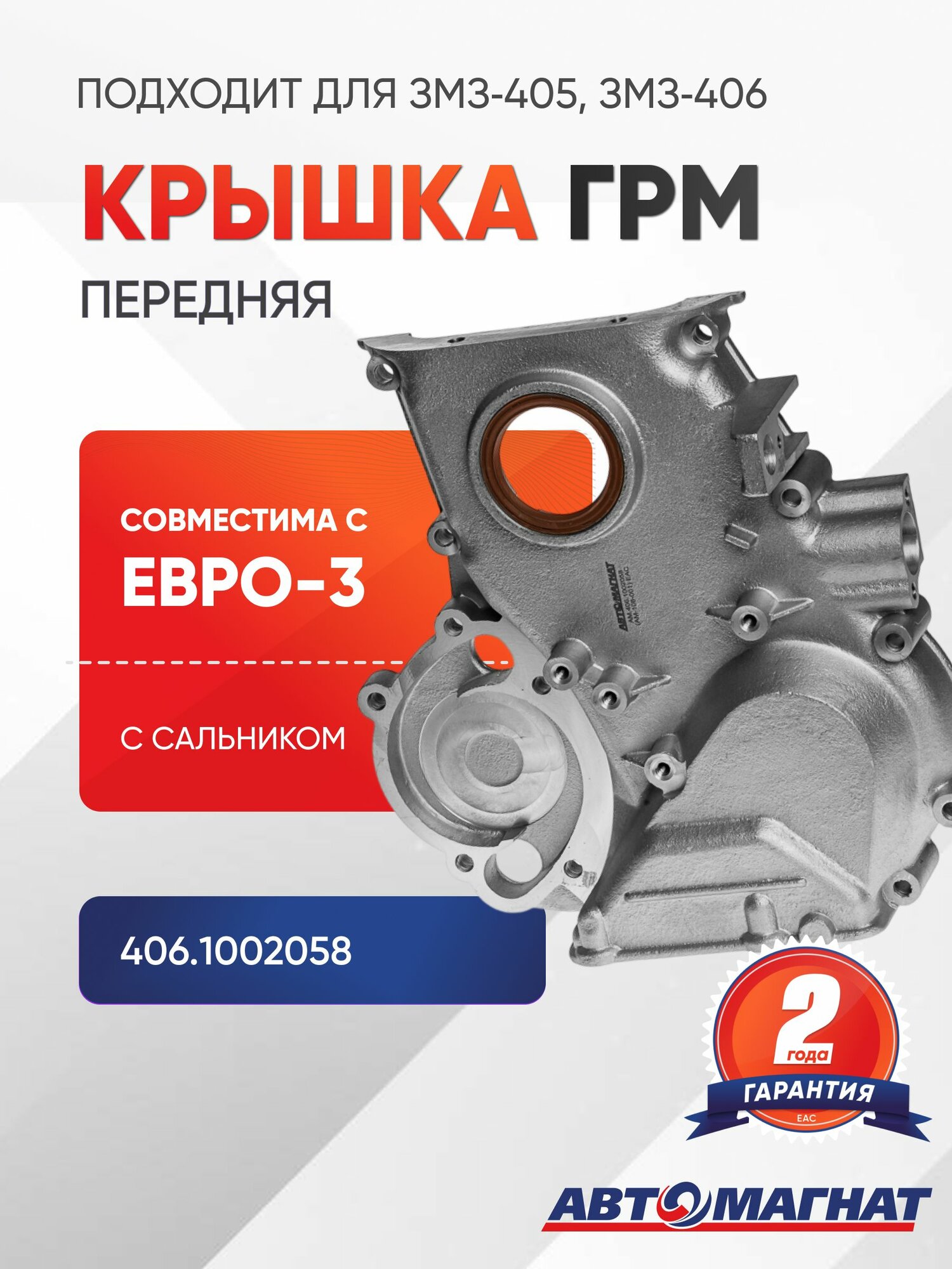 Крышка ГРМ передняя с сальником (подходит для а/м с двигателями ЗМЗ405, ЗМЗ406)