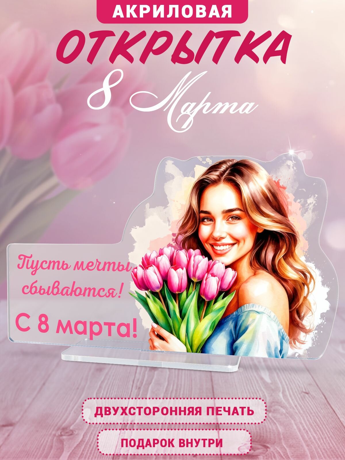 Открытка к 8 марта. "Девушка с цветами"