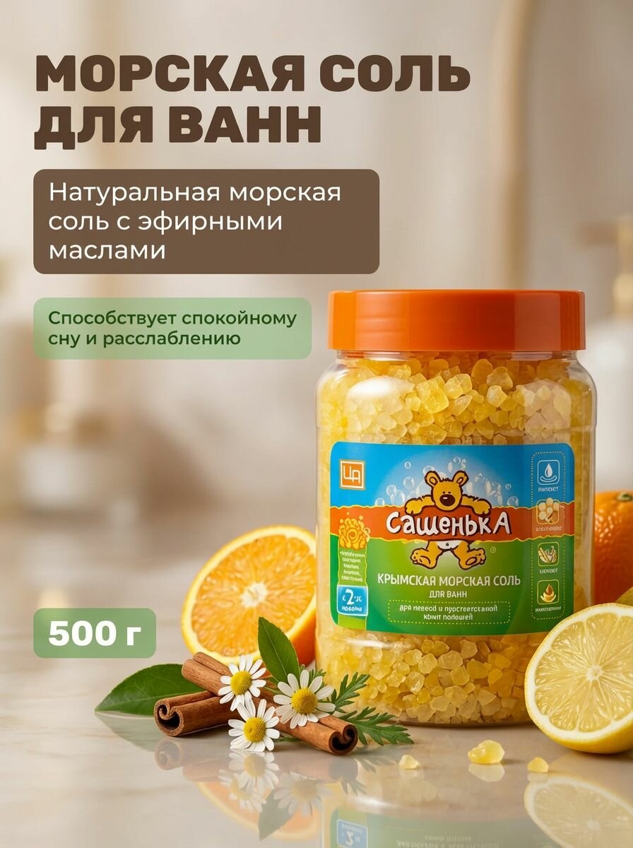 Гипоаллергенная морская соль для ванн Сашенька из Сакского озера для детей с эфирными маслами 500 г