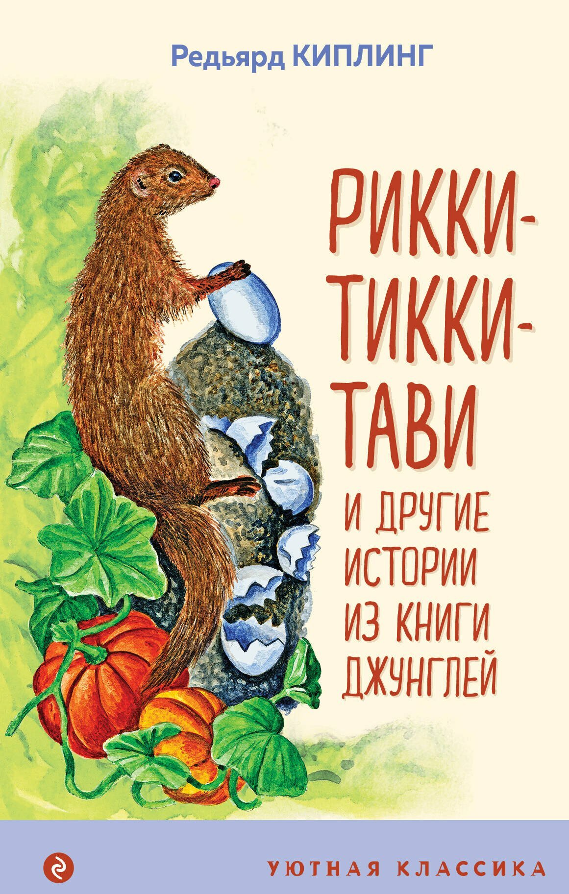 Рикки-Тикки-Тави и другие истории из Книги джунглей (с иллюстрациями) (Киплинг Р.)