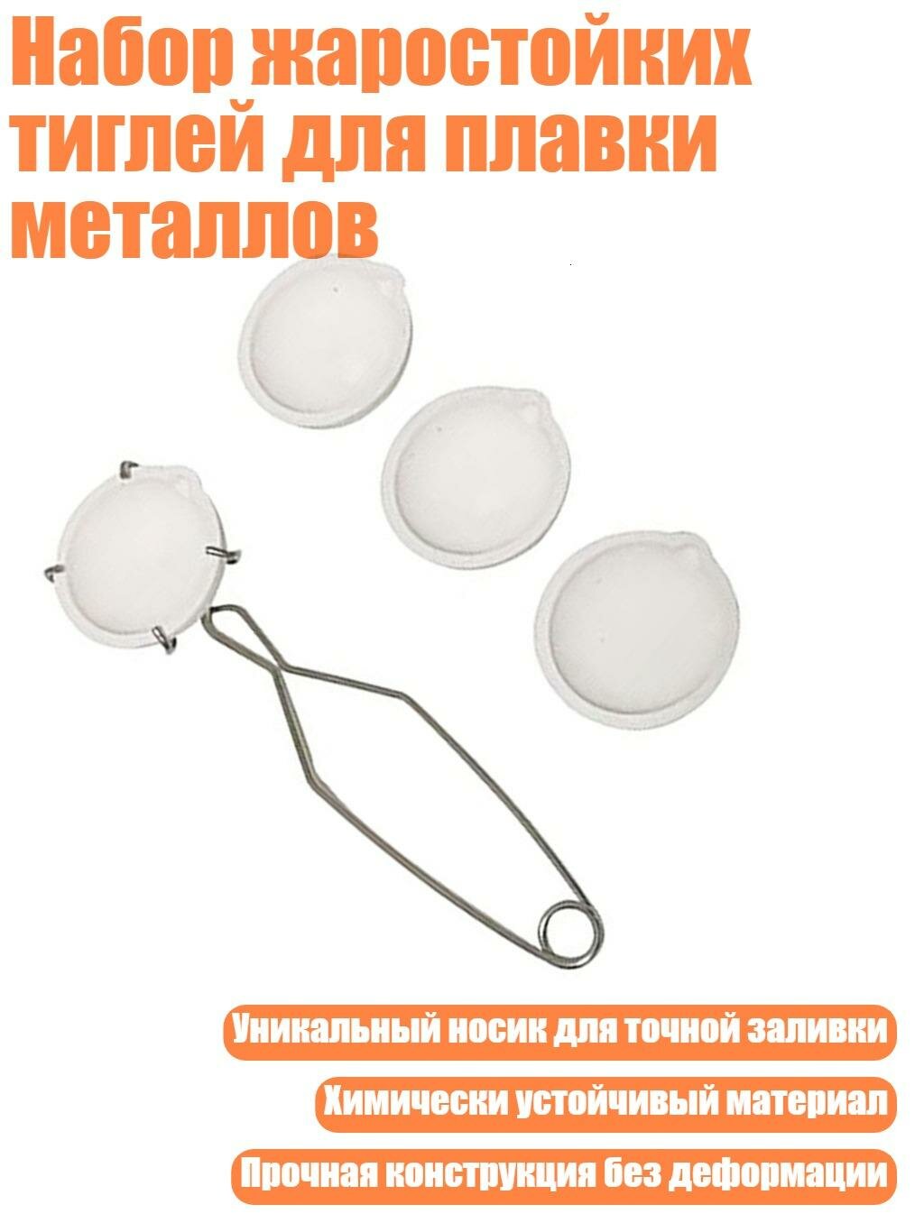 Набор жаростойких тиглей для плавки металлов, Тип B