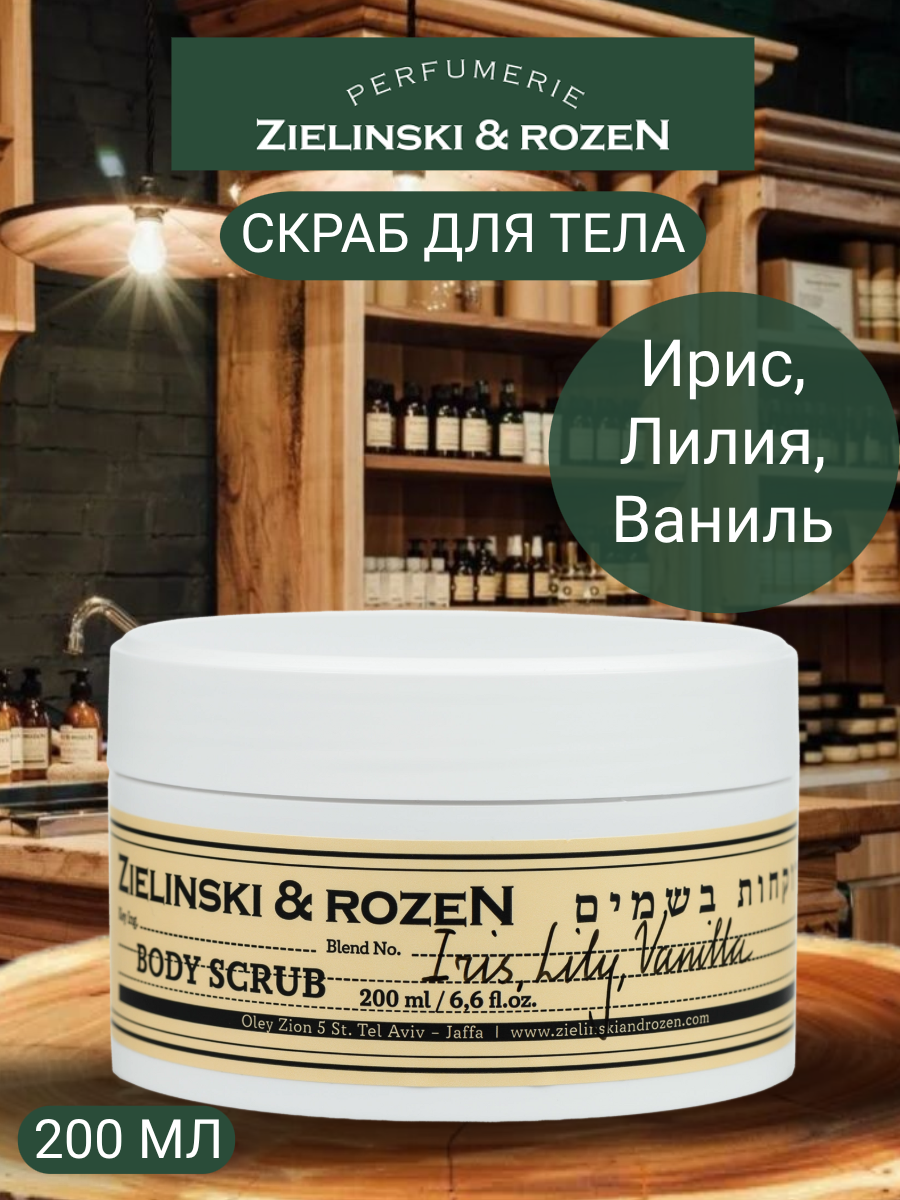 Zielinski & Rozen Скраб для тела Ирис, Лилия, Ваниль (200мл)