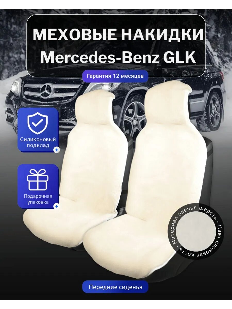 Меховые накидки, чехлы Mercedes GLK, Мерседес GLK