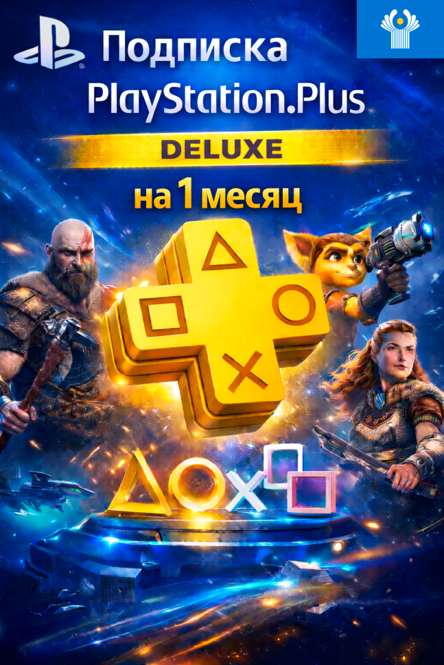 Подписка PS Plus DELUXE на 1 месяц (СНГ/УКР)