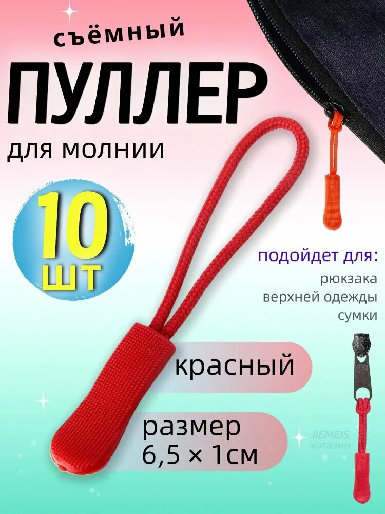 Пуллер для молнии (язычок на бегунок на молнии), набор 10шт красный