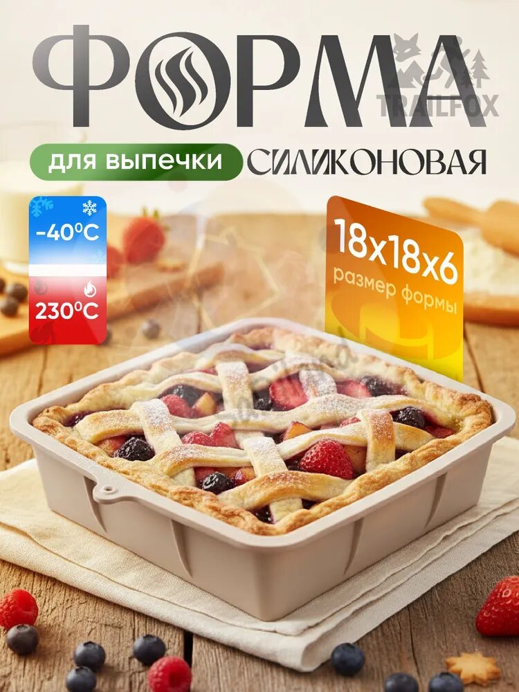 Форма для запекания и выпечки, Квадратная, 1 яч, 18 см x 18 см, 1 шт