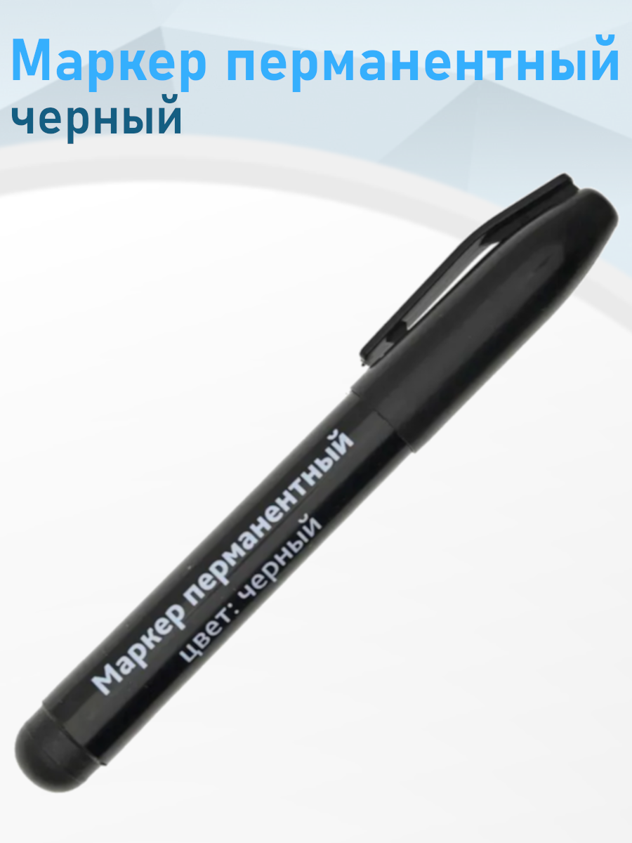 Маркер перманентный черный 75405