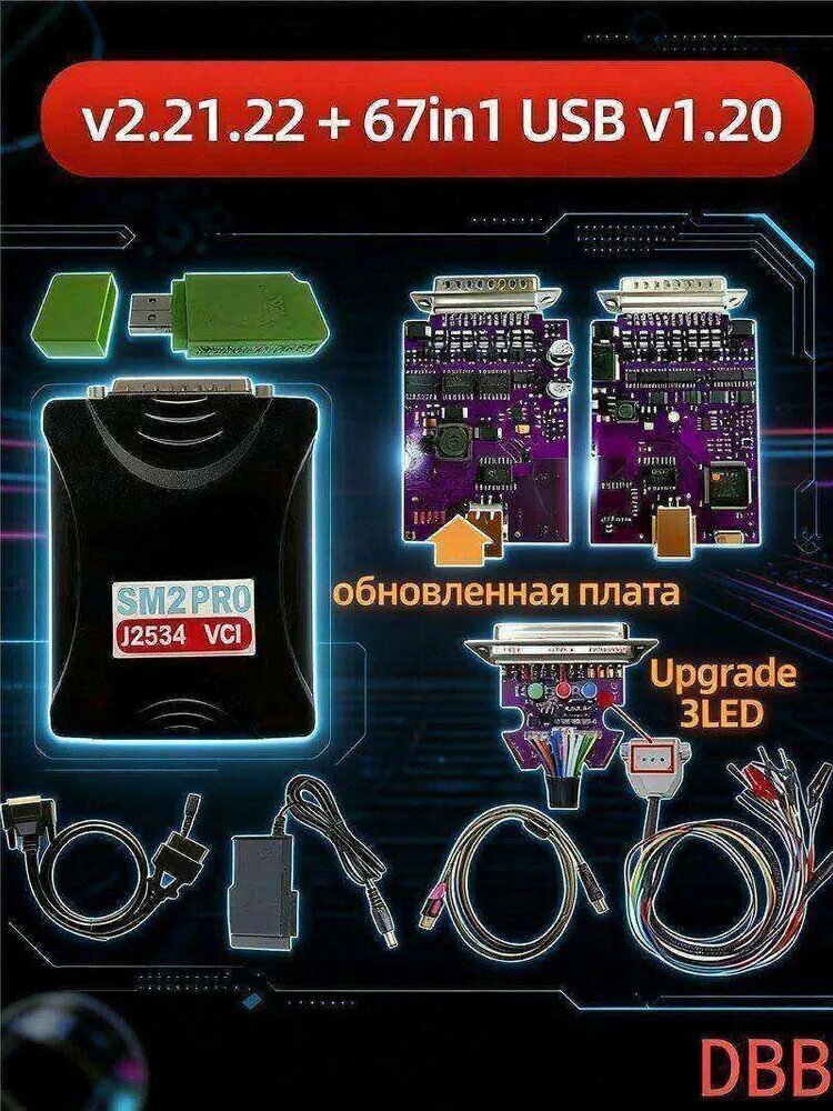 Программатор для чип-тюнинга СМ v2.21.22 + USB ключ 67в1 для диагностики и чиптюнинга