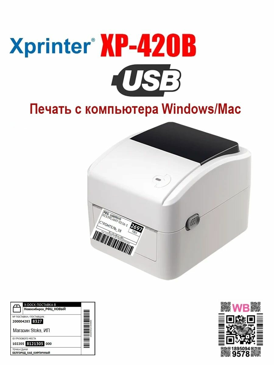 Xprinter XP-420B USB Принтер этикеток белый