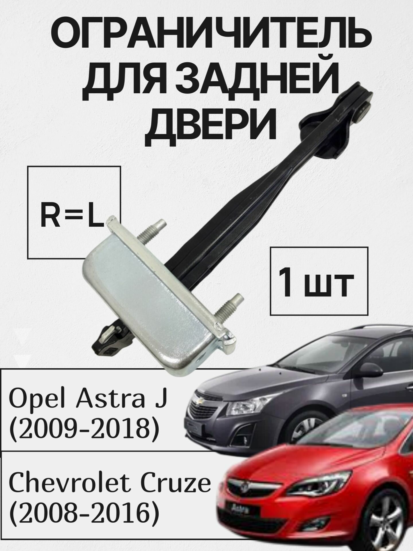 Ограничитель двери Opel Astra J(2009-2018) /Chevrolet Cruze (2008-2016) задний