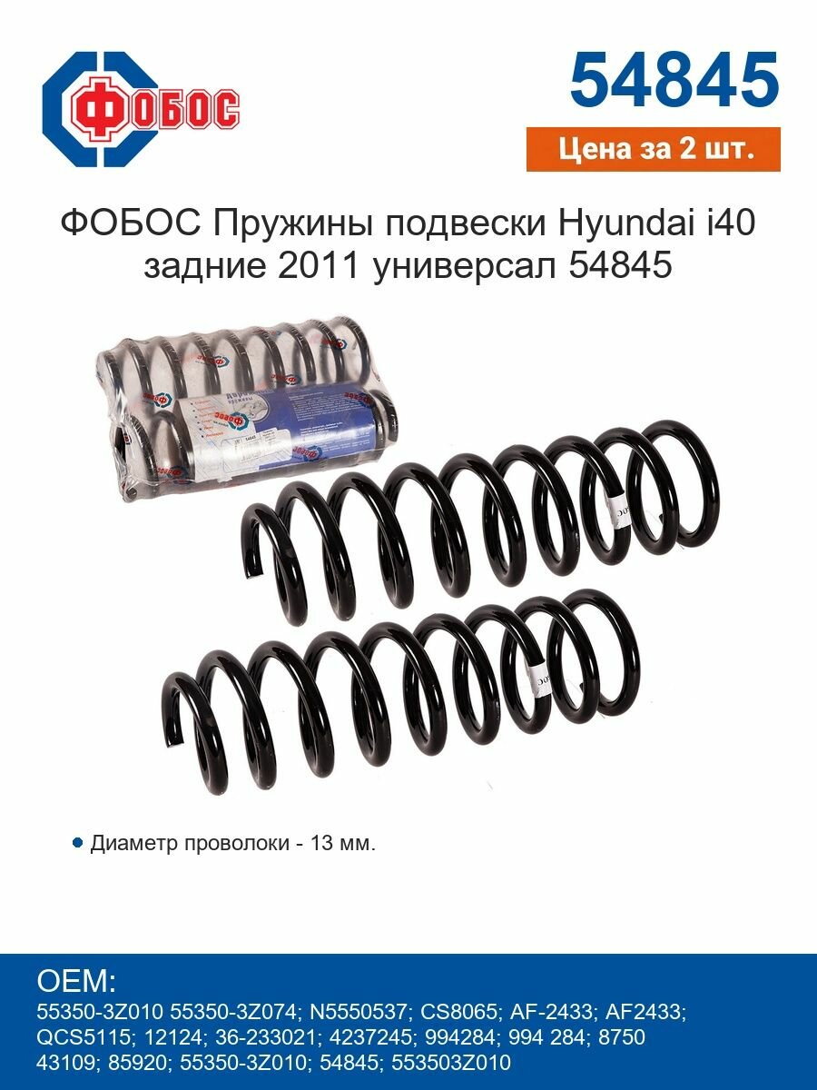Фобос Пружины подвески(комплект 2 шт) Hyundai i40 задние 2011 универсал 54845