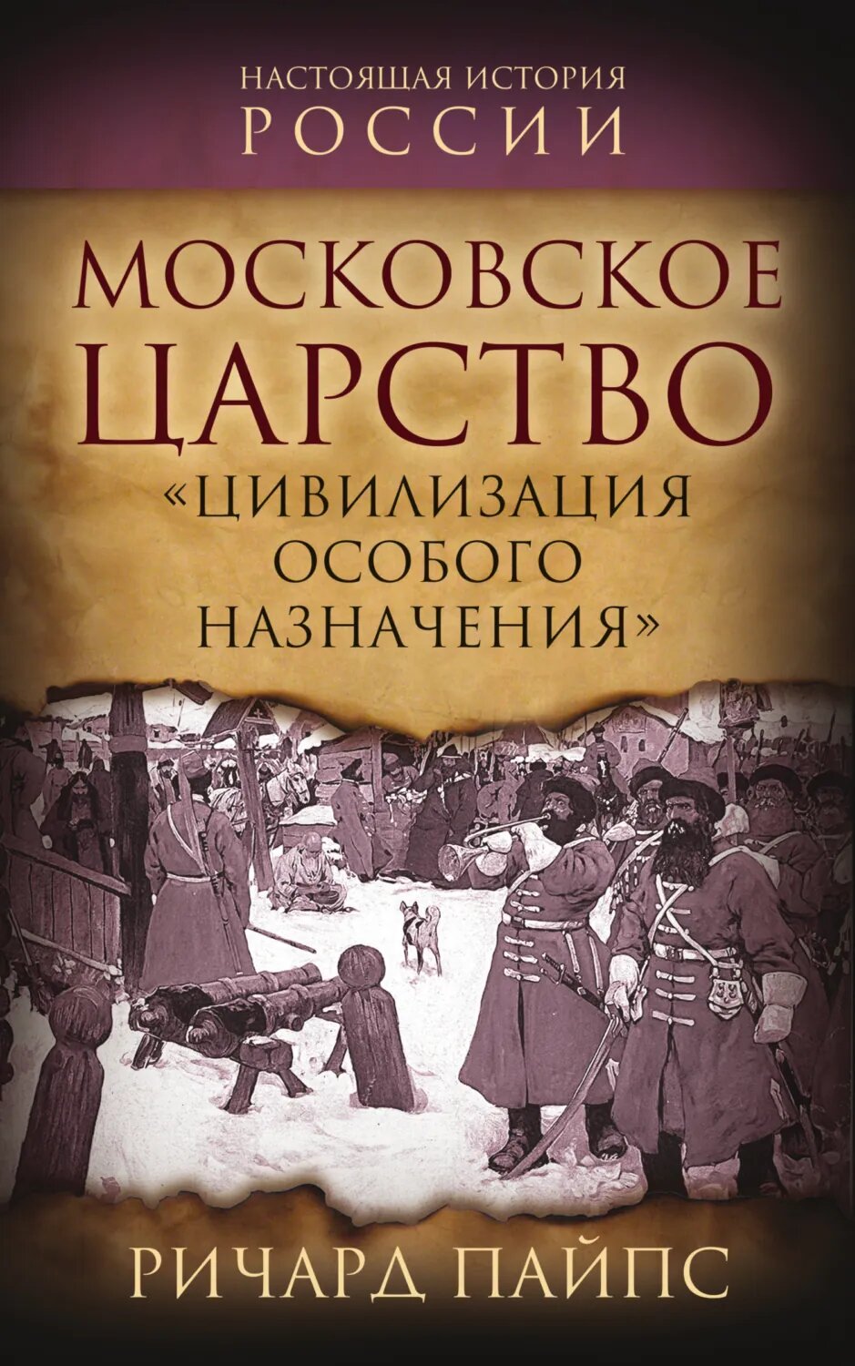 Московское царство. «Цивилизация особого назначения» [Цифровая книга]