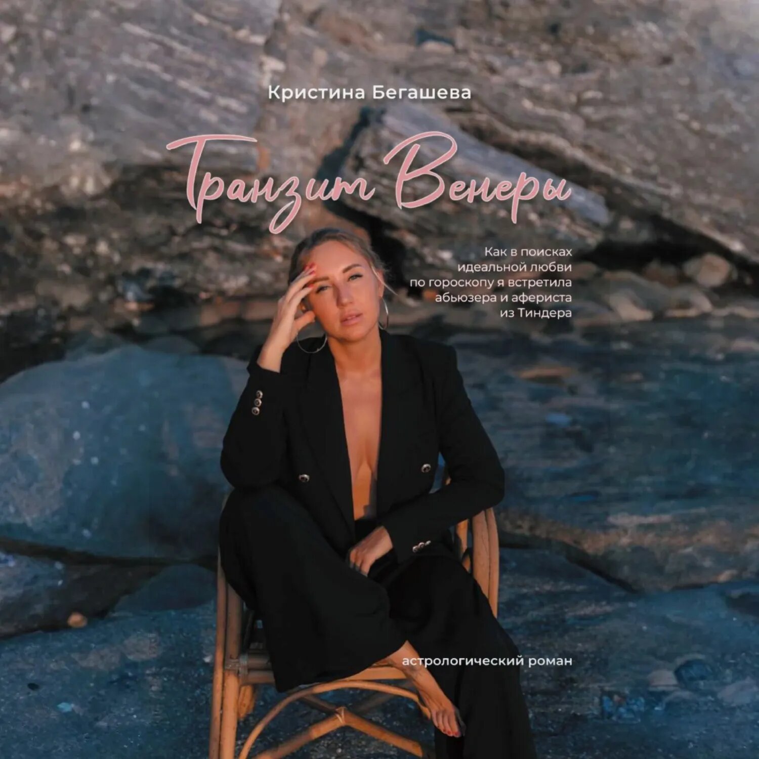 Транзит Венеры. Как в поисках идеальной любви по гороскопу я встретила абьюзера и афериста из Тиндера [Аудиокнига]