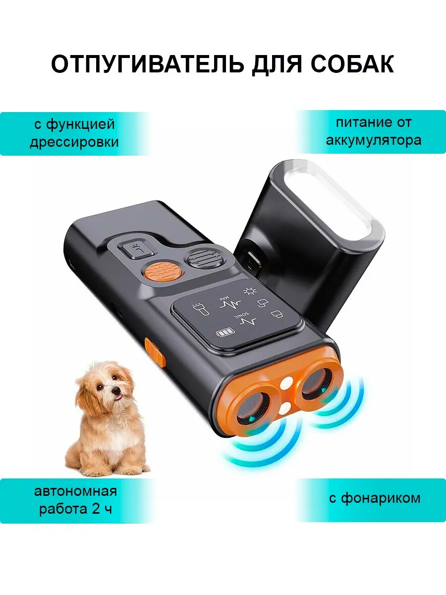 Отпугиватель собак с функцией дрессировки