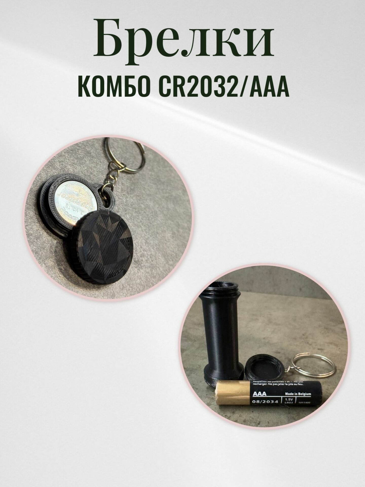 Брелки Комбо для ключей от машины и сигнализации CR2032/AAA