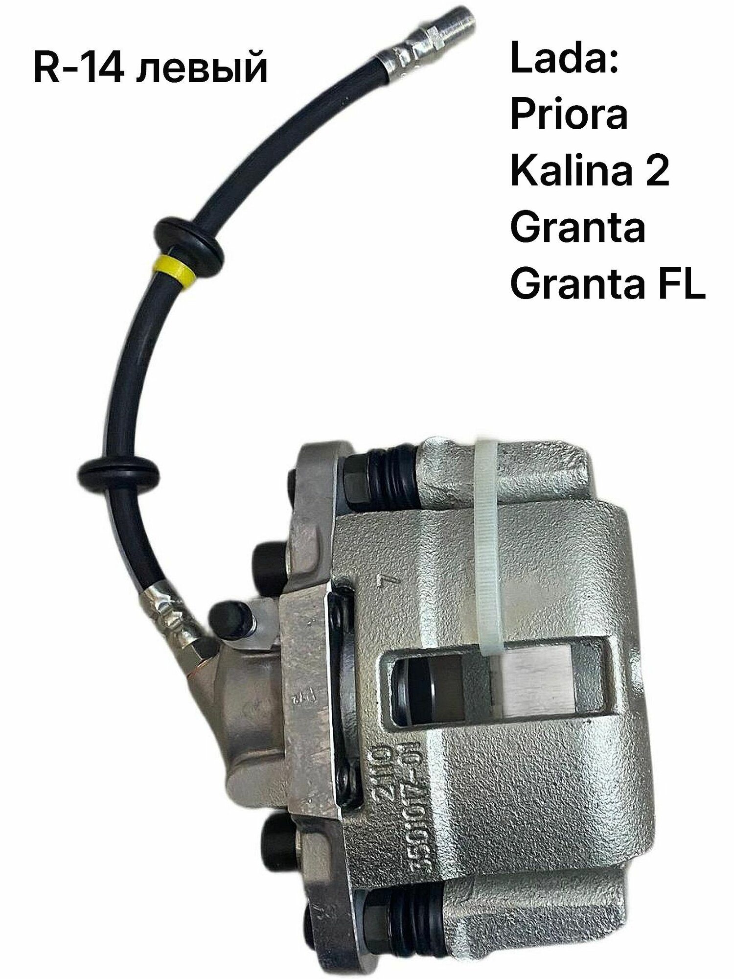 Суппорт ВАЗ 2110-2112,1118,2170,2190 R-14 левый в сборе