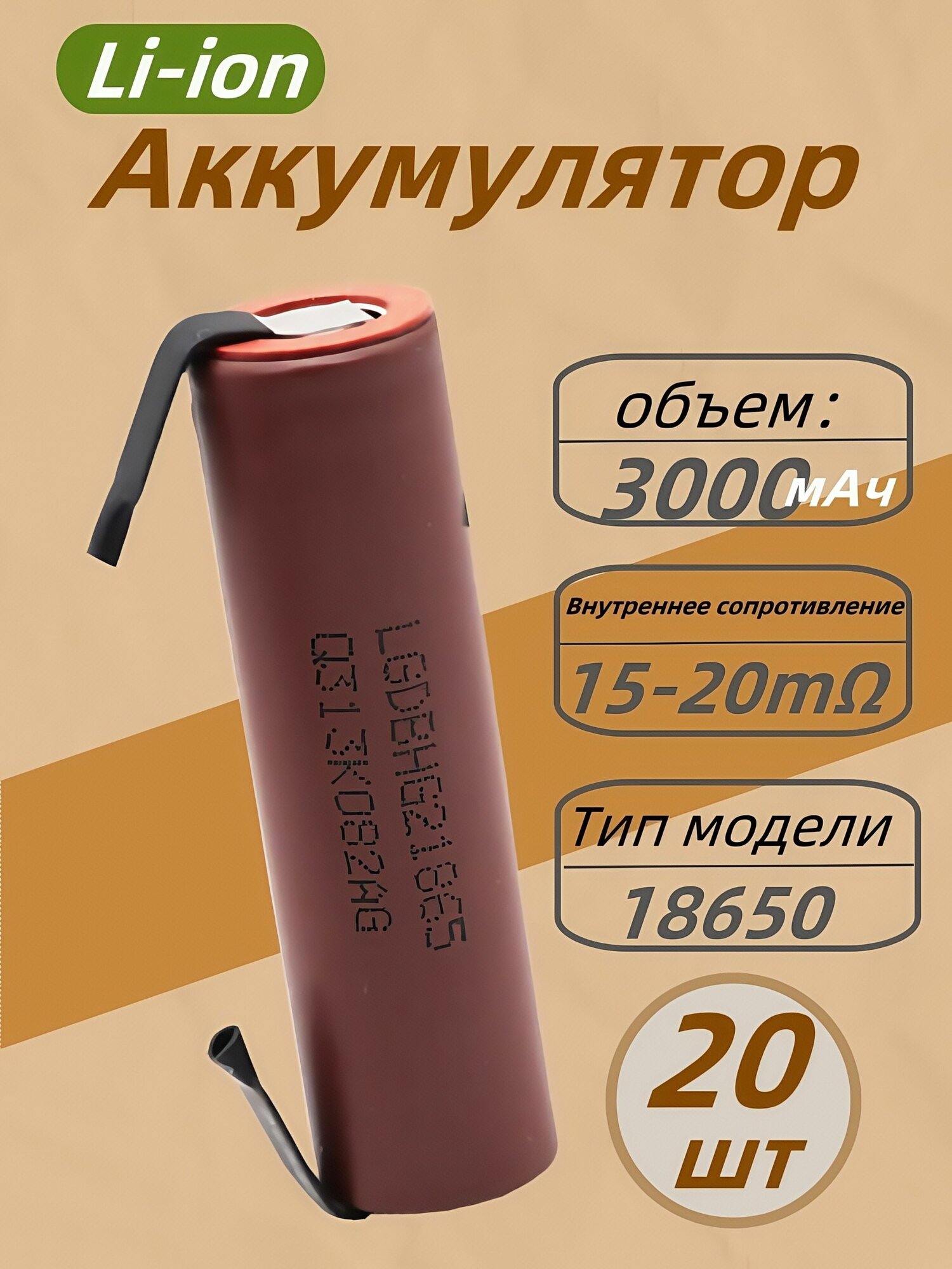 Аккумулятор 18650 высокотоковый HG2 3000мАч 15-20 мом Li-ion 3,7 В , с приваренной никелевой лентой,2ШТ