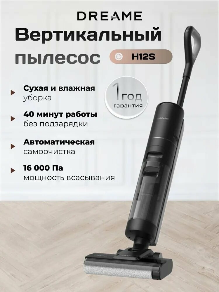 Вертикальный беспроводной моющий пылесос Dreame H12S, черный