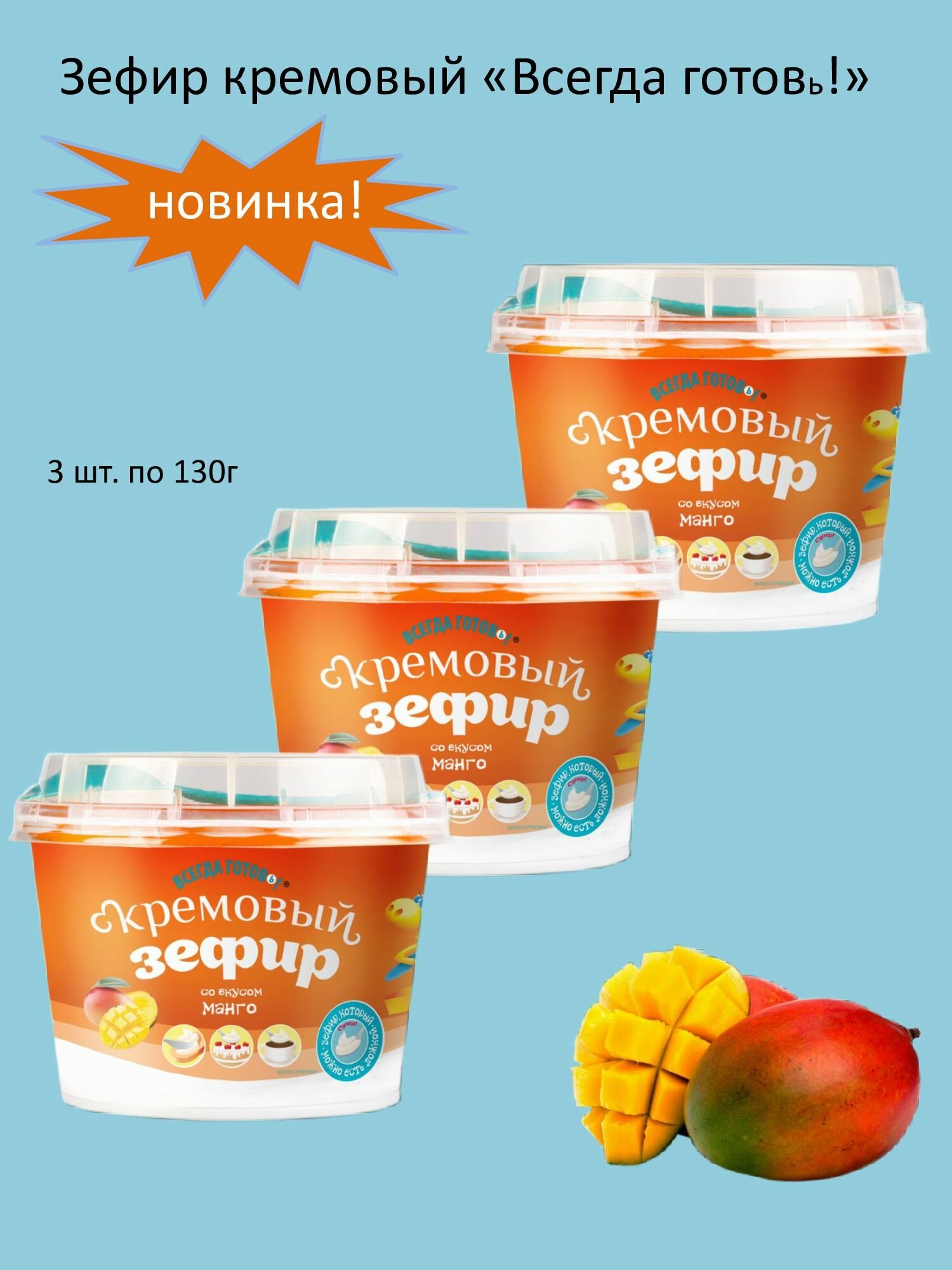 Зефир кремовый всегда готовь со вкусом манго 130г