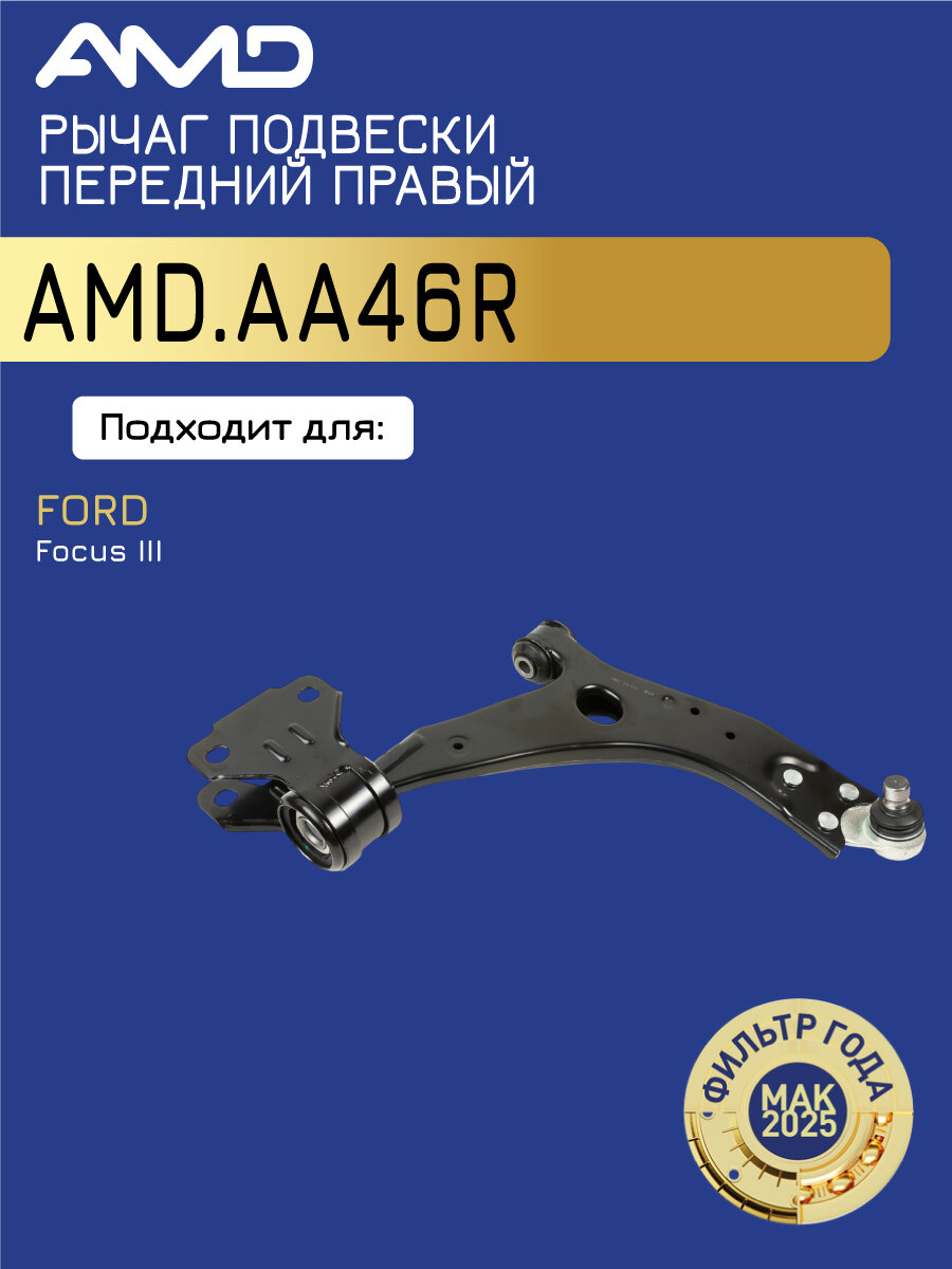 Рычаг подвески передний правый 1866068 AMD. AA46R для FORD Focus III 2011-