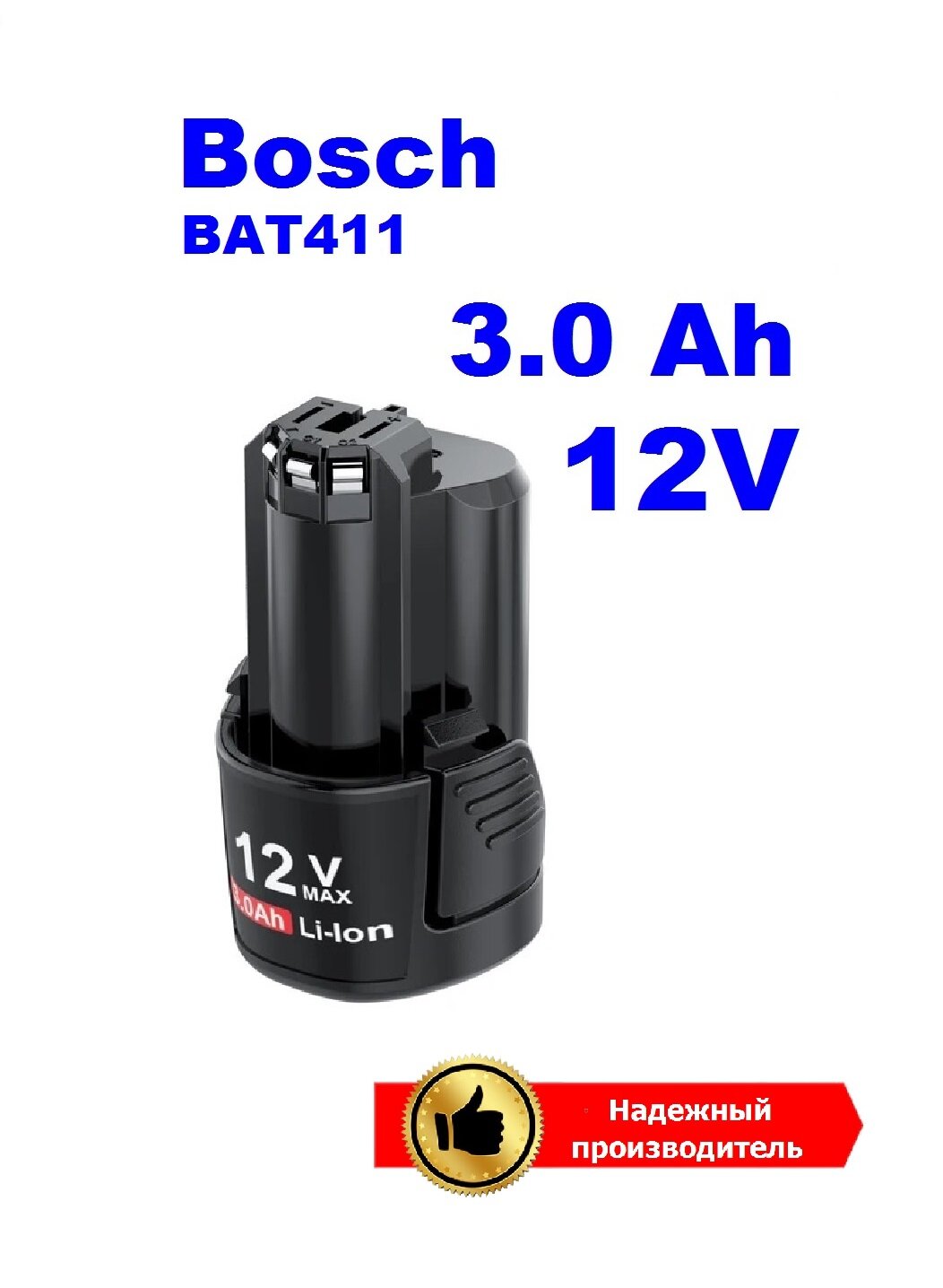 Аккумулятор для шуруповерта Bosch 12V 3000 mAh (литий-ионный)
