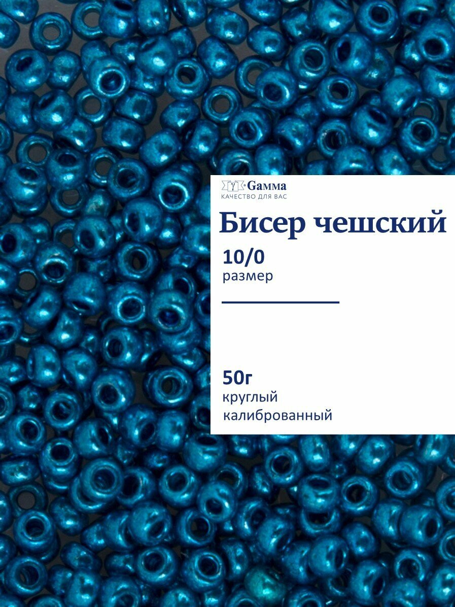 Бисер чешский 10/0 50г Gamma круглый F652 синий/металлик (18336)