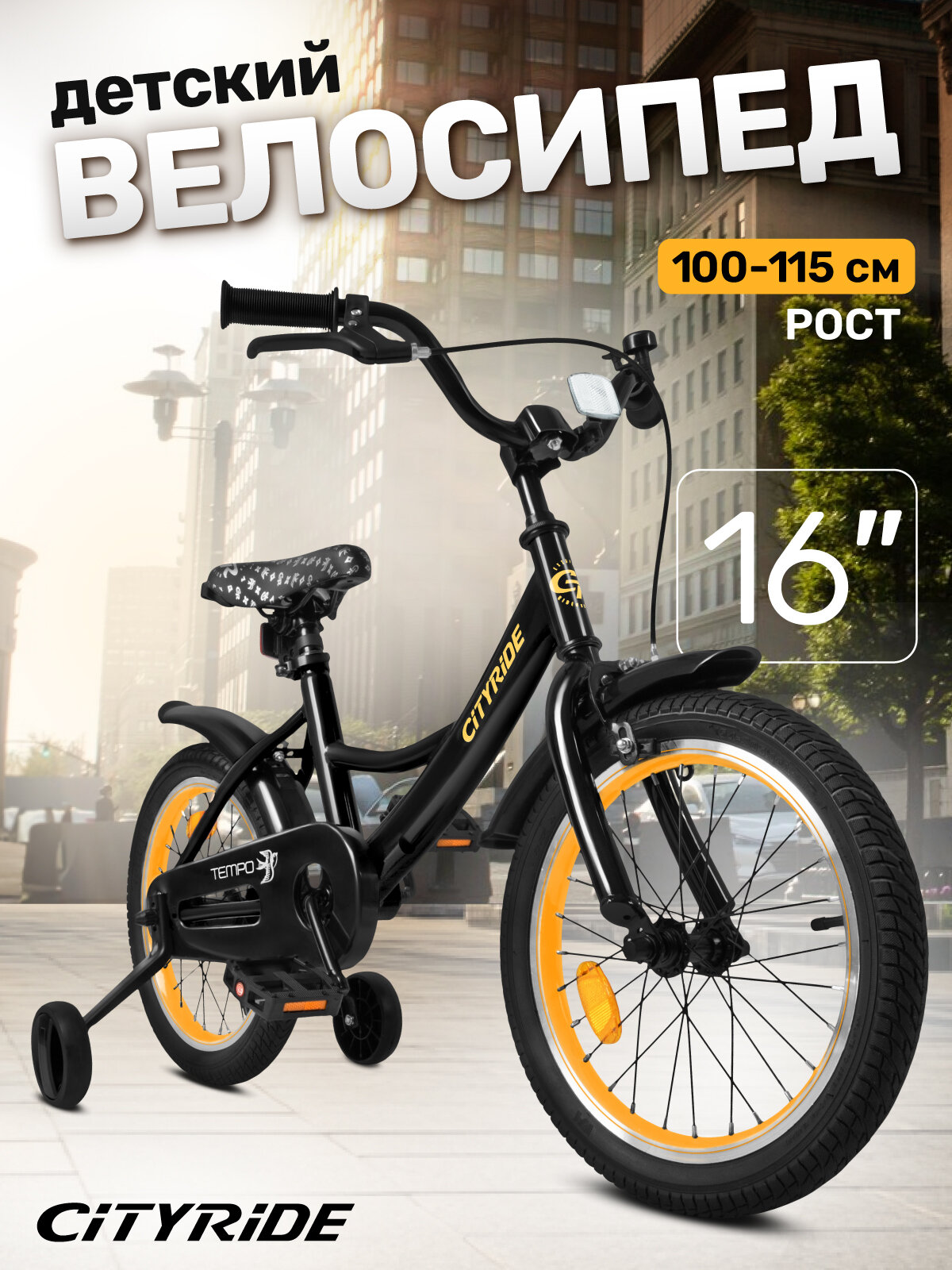 Велосипед детский двухколесный CITYRIDE TEMPO, диаметр колес 16", страховочные колеса, CR-B2-04F716BOR