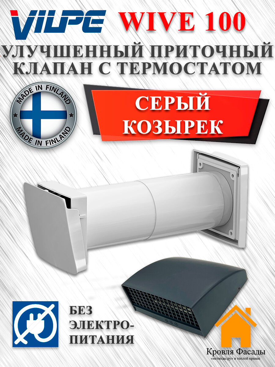 VILPE WIVE 100 улучшенный приточный клапан с термостатом с серым козырьком