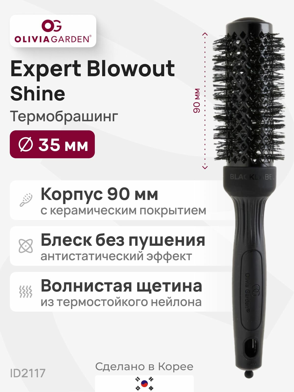 Брашинг для укладки волос Olivia Garden Expert Blowout Shine Black Label, диаметр 35 мм